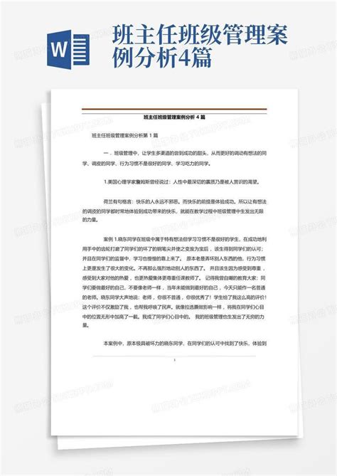 班主任班级管理案例分析4篇Word模板下载 编号lryxpvby 熊猫办公