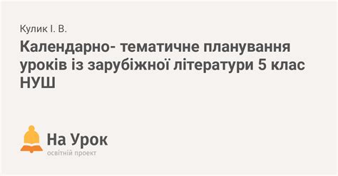 Календарно тематичне планування уроків із зарубіжної літератури 5 клас НУШ