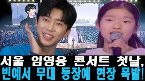 서울 임영웅 콘서트 첫날 빈예서 무대 등장에 현장 폭발 팬들이 열광한 그 순간 빈예서의 눈물이 흐른 이유는 무슨 감동이 있었을까 Youtube
