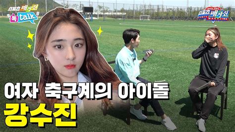매거진 톡 여자 축구계의 아이돌 강수진 Youtube 매거진 톡 여자 축구계의 아이돌 강수진 Youtube