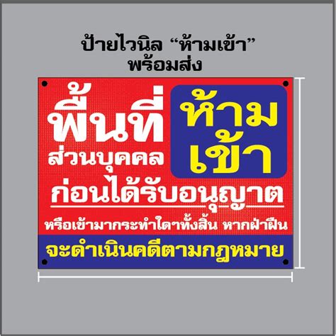 ป้ายไวนิล ห้ามเข้าก่อนได้รับอนุญาต พื้นที่ส่วนบุคคล Shopee Thailand