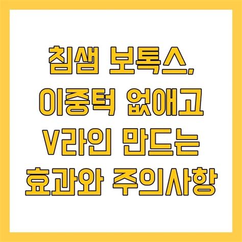 침샘 보톡스 이중턱 없애고 V라인 만드는 효과와 주의사항
