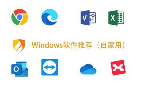 【软件】windows软件推荐，从安全到日常工作，给你全面的软件武装你的电脑！提高工作效率！！！哔哩哔哩bilibili