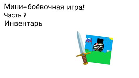 Делаем игру мини боёвку в Scratch Часть 1 Инвентарь Youtube