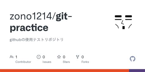 github zono1214 git practice githubの使用テストリポジトリ