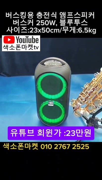 버스킹용스피커 충전식스피커 버스커250w 색소폰마켓 Youtube