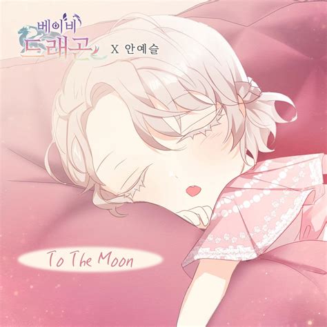 안예슬 웹툰 베이비 드래곤 Ost 발매 직접 작사 참여