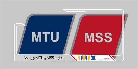 تفاوت Mss و Mtu چیست؟ یونیکس مگ شبکه و امنیت تفاوت Mss و Mtu چیست؟