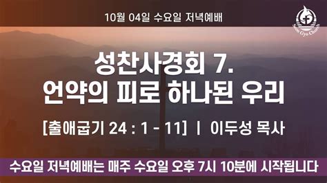 성찬사경회 7 언약의 피로 하나된 우리 출애굽기 24장 1절 11절 수요일 저녁예배 선교교회 이두성 목사 2023 10