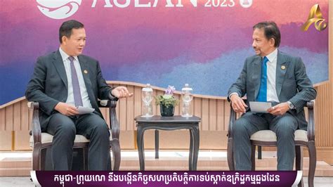 កម្ពុជា ព្រុយណេ នឹងបង្កើនកិច្ចសហប្រតិបត្តិការទប់ស្កាត់ឧក្រិដ្ឋកម្មឆ្លងដែន