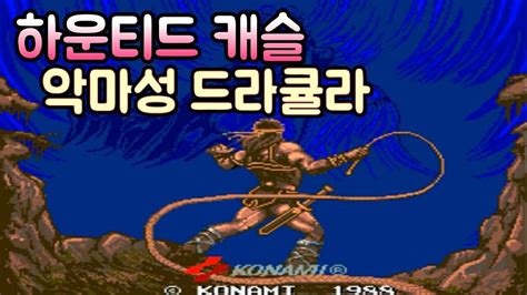 고전게임 원코인 악마성 드라큘라 하운티드 캐슬 Konami Haunted Castle 1988 원코인 한판하기 Youtube