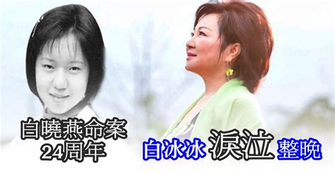 白曉燕命案24周年 白冰冰淚泣整晚沒闔眼 娱乐 2021 04 14 光明日报