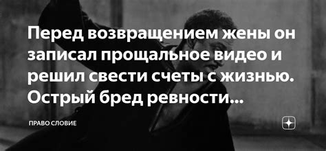 Перед возвращением жены он записал прощальное видео и решил свести счеты с жизнью Острый бред