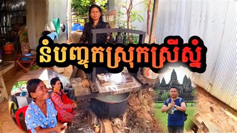 នំបញ្ចុក ស្រុកស្រីស្នំ Youtube