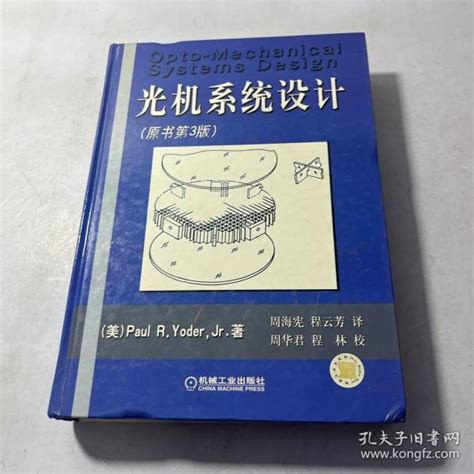 国际信息工程先进技术译丛：光机系统设计（原书第3版）周海宪、程云芳 译；周华君、程林 校孔夫子旧书网