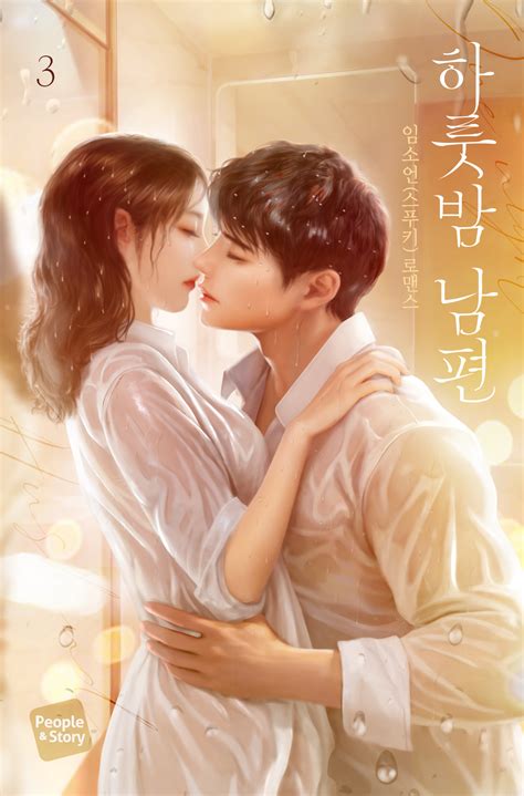 하룻밤 남편 소설넷