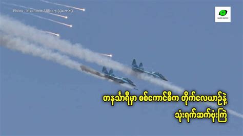 တနင်္သာရီမှာ စစ်ကောင်စီက တိုက်လေယာဉ်နဲ့ သုံးရက်ဆက်ဗုံးကြဲ Youtube