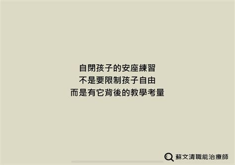 蘇文清職能治療師 諮詢過程，家長拋出一個問題「自閉症孩子在學校一定要學會安座嗎？就不能依著他，讓他四處探索嗎？」 治療師微笑說「可以啊！若