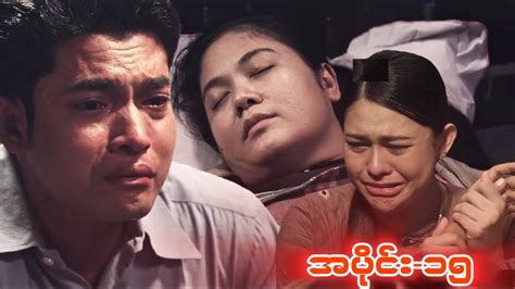 ခင်ခင်ကြီး အမေဆုံးပြီ ရေနံ့သာခင်ခင်ကြီး အတွဲ၂၊အပိုင်း ၁၅ Youtube