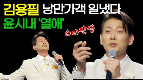 김용필 낭만가객 일냈다 윤시내 열애 스타탄생 Youtube Music