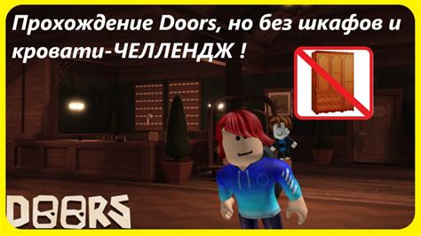 Прохождение Doors но без шкафов и кровати — ЧЕЛЛЕНДЖ Roblox Youtube