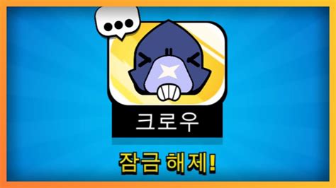 브롤 스타즈 크로우 핀 획득 Youtube