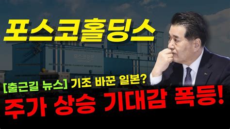포스코홀딩스 수입에서 투자로 바꾼 일본 Lng 투자 기대감 재상승에 폭등 시그널 떴다 Youtube
