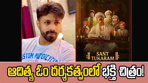 Directed By Aditya Om సుబోధ్ భావే హీరోగా ‘సంత్ తుకారాం Actor Aditya Om Grand Tribute To Sant