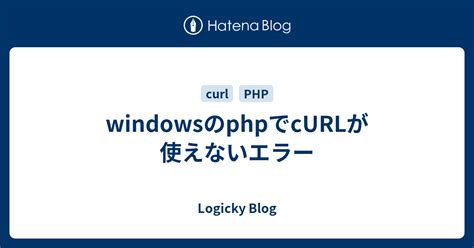 Windowsのphpでcurlが使えないエラー Logicky Blog