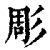 雕的意思 雕的解释 雕的拼音 雕的部首 雕的笔顺 汉语国学