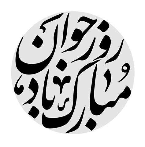 مشق جمله روز جوان مبارک باد معلی