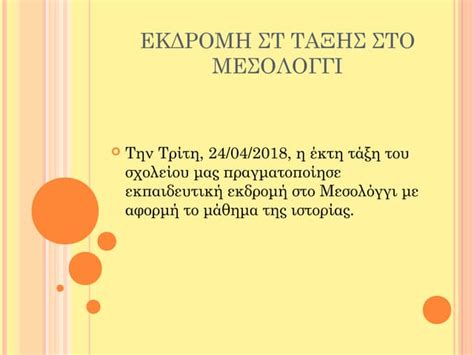 ΕΚΔΡΟΜΗ ΣΤΟ ΜΕΣΟΛΟΓΓΙ Ppt