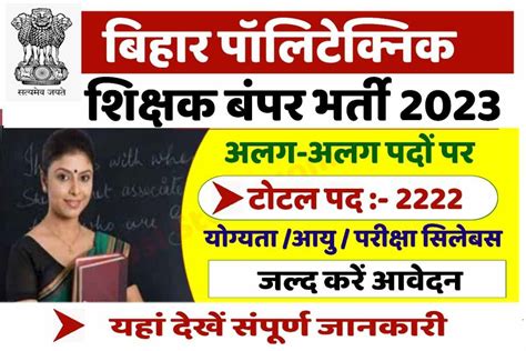 Bihar Polytechnic Recruitment 2023 बिहार पॉलिटेक्निक इंजीनियरिंग में 2222 शिक्षकों की जल्द
