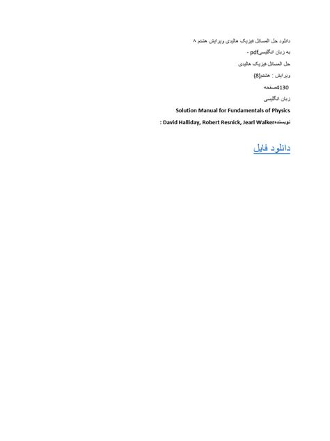 دانلود حل المسائل فیزیک هالیدی ویرایش هشتم 8 Pdf