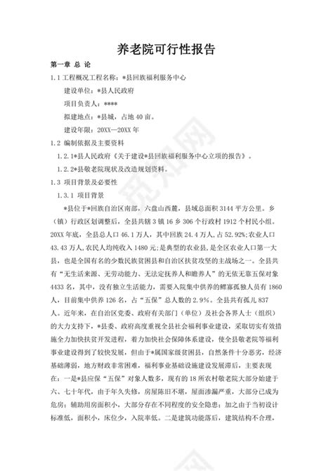 人民政府养老院可行性报告下载 觅知网