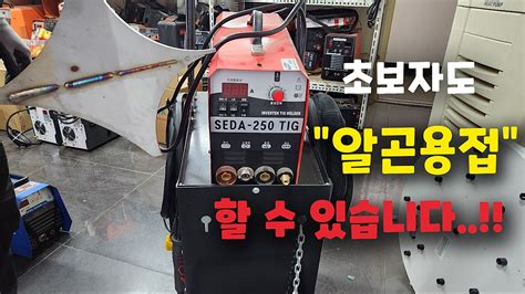 초보자도 쉽게 하는 알곤용접기 어렵지 않아요~ 네이버 Tv