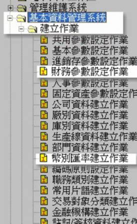 鼎新ERP 會計系統 總帳管理 財務參數設定 傳票處理