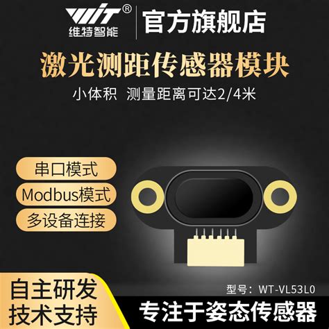 维特智能激光测距vl53l0传感器vl53l1距离模块tof飞行时间ttl串口虎窝淘