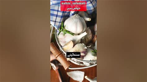 30 روز سیر بخوریم چی میشه؟ خواص سیر سیر خواصسیر دانستنی حقایق فکت Shorts Shortvideo