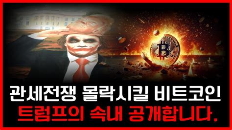 관세전쟁으로 몰락한 비트코인 Youtube