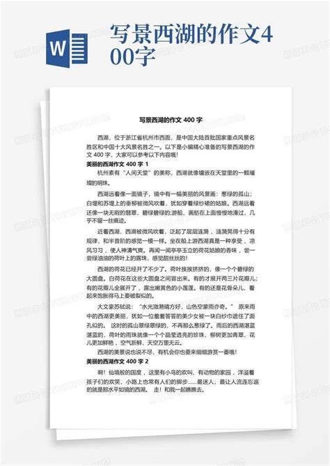写景西湖的作文400字Word模板下载 编号qgbbakmv 熊猫办公