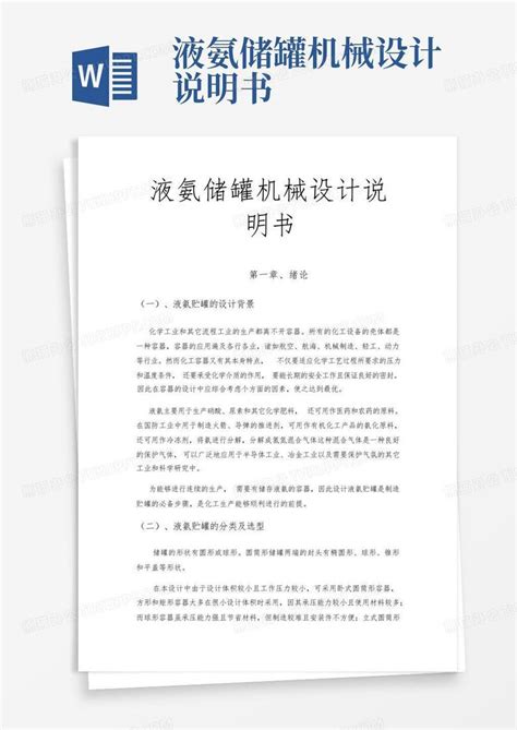 液氨储罐机械设计说明书Word模板下载 编号lxzgggwr 熊猫办公