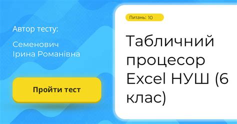 Табличний процесор Excel НУШ 6 клас Тест на 10 запитань Інформатика