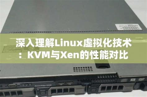 深入理解linux虚拟化技术:kvm与xen的性能对比 A5互联 深入理解linux虚拟化技术:kvm与xen的性能对比 A5互联