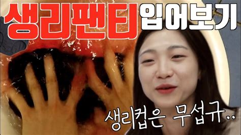 생리팬티를 입어보았다 Youtube
