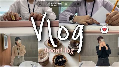 VLOG 직장인브이로그 일상브이로그 사무직브이로그 직장인의 햎히한 하루 YouTube