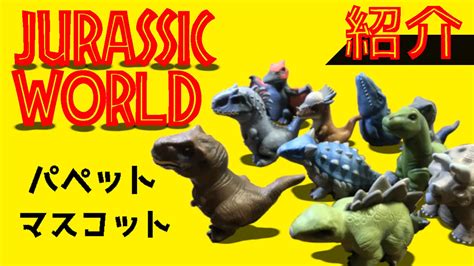 【手のひらに恐竜を】jurassic World ソフビパペットマスコット【1box10パック入り】 Ensky Dino部ログ