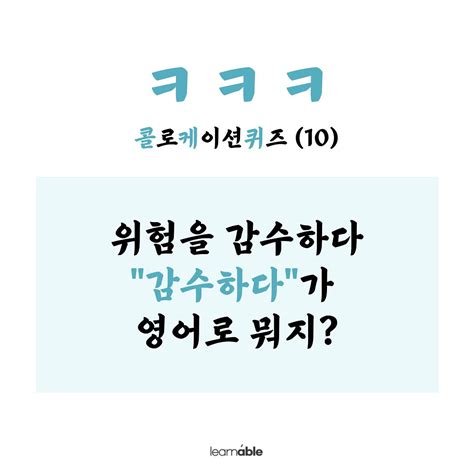 러너블 티처조 위험을 감수하다 영어로” 콜퀴즈10 콜로케이션은 ‘단어들의 짝꿍이에요