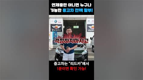 저신용중고차 중고차가 꼭 필요한 상황에서 신용 때문에 구입이 어려웠다면 업력 17년 리드카에서 도와드리겠습니다 중고차전액할부 중고차할부 중고차 Youtube