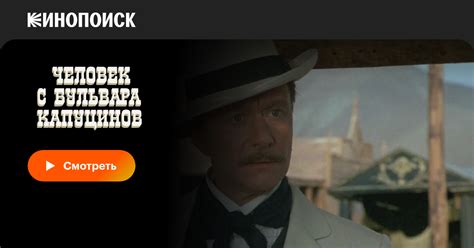 Человек с бульвара Капуцинов фильм 1987 дата выхода трейлеры актеры отзывы описание на Кинопоиске